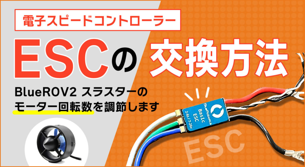 スピードコントローラーESCの交換方法 - 水中ドローンとUSV（水上ドローン）の開発・修理・販売｜全国対応の株式会社チック