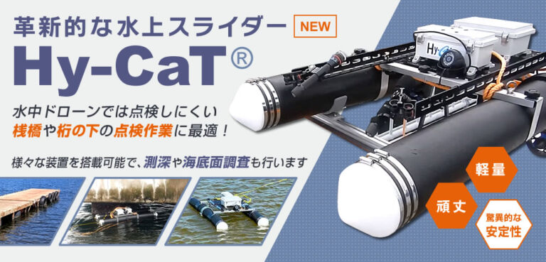 BlueROV2、BlueBoat、Hy-CaTなど水中、水上ドローンの販売、メンテナンス、カスタマイズ