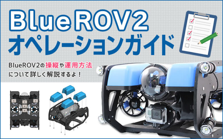 BlueROV2 オペレーションガイド - 水中ドローンとUSV（水上ドローン）の開発・修理・販売｜全国対応の株式会社チック