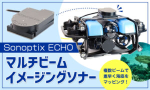 Sonoptix ECHO マルチビームイメージングソナー - 水中ドローンとUSV（水上ドローン）の開発・修理・販売｜全国対応の株式会社チック