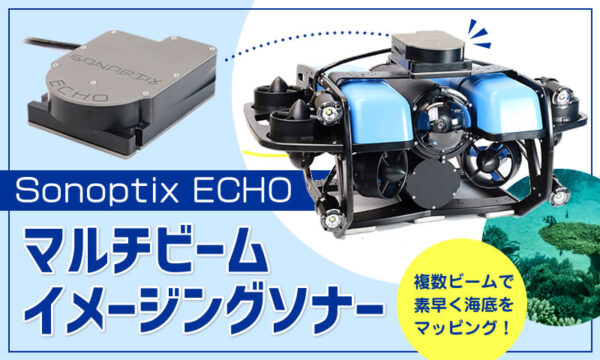 Sonoptix ECHO マルチビームイメージングソナー - 水中ドローンとUSV（水上ドローン）の開発・修理・販売｜全国対応の株式会社チック