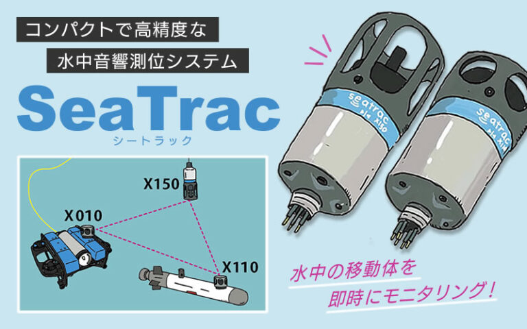 SeaTrac ～高精度USBL音響測位システム～ - 水中ドローンとUSV（水上ドローン）の開発・修理・販売｜全国対応の株式会社チック